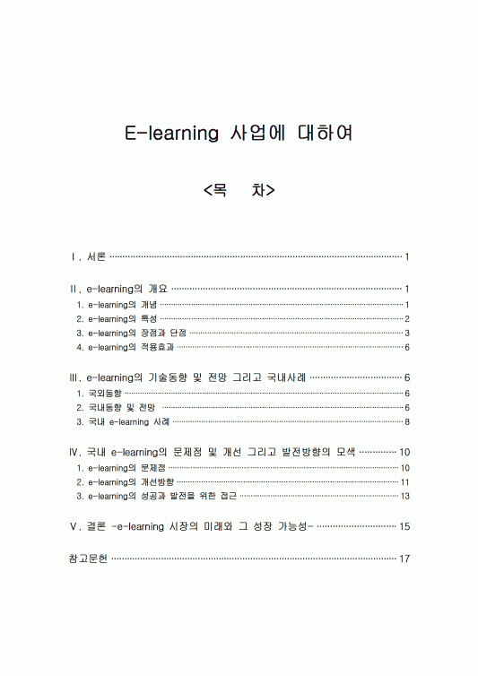 E-learning사업의 미래와 그 성장 가능성