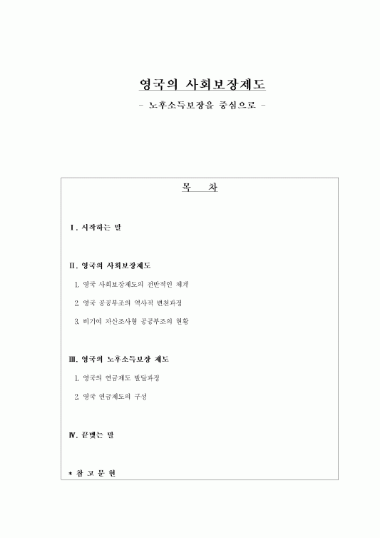 영국의 사회보장제도
