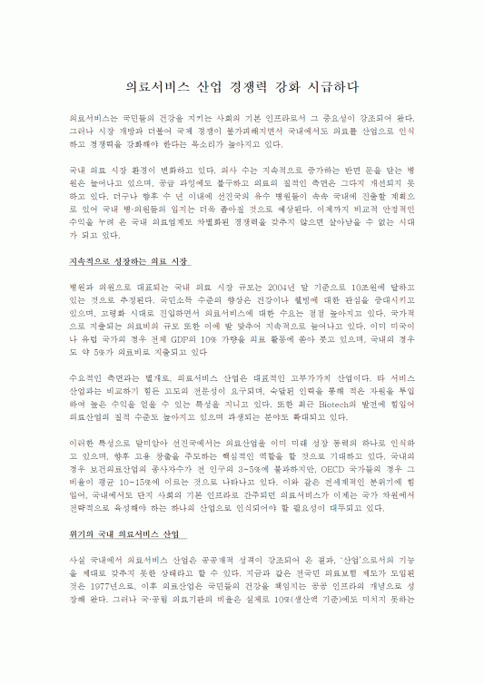 의료서비스 산업 경쟁력 강화 시급하다