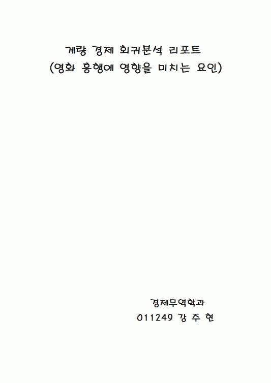 영화흥행에 영향을 미치는 요인들의 회귀분석