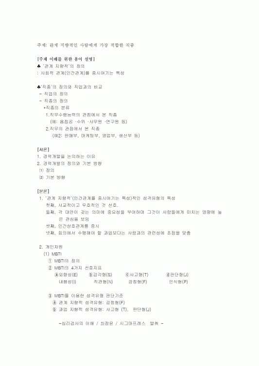 관계지향적 사람에게 적합한 직종