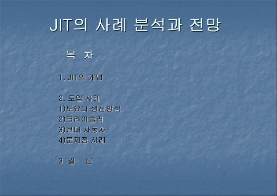 JIT의 사례 분석과 전망