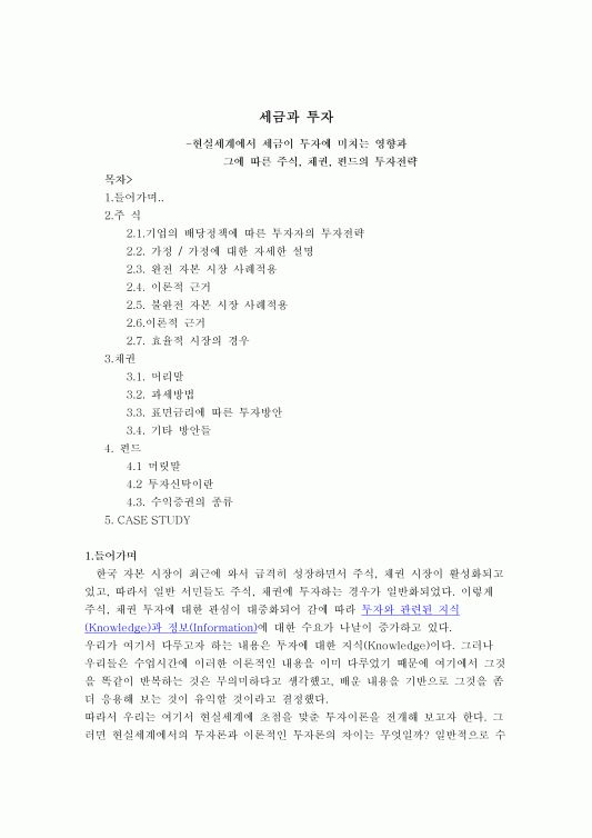 세금과 투자 레포트 자료