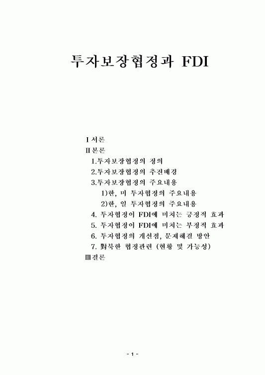 투자보장협정과 FDI