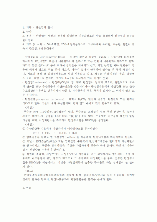 탄산염의 분석