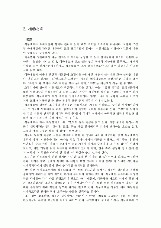 조경설계의 기본요소중 식물재료
