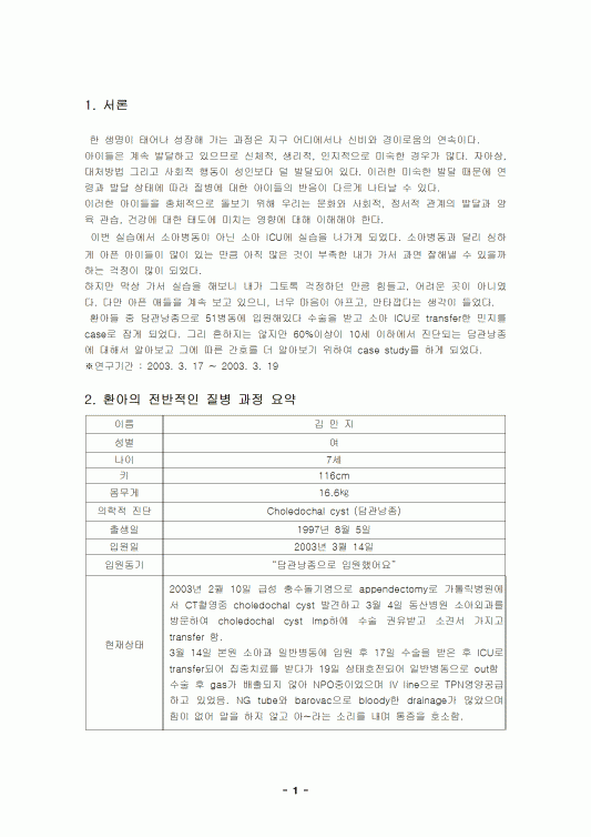 아동간호학 실습 case study-담관낭종