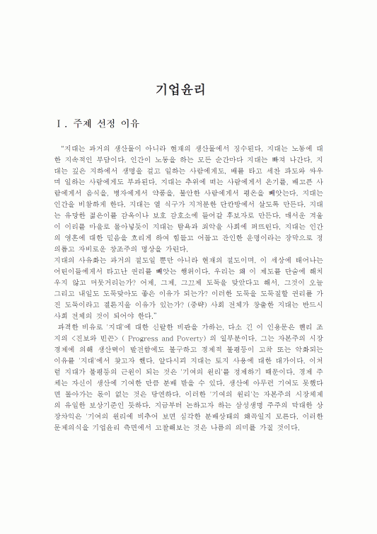 기업윤리 레포트 자료