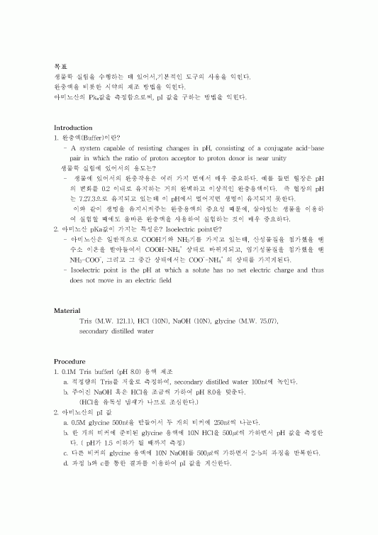 완충액 준비, pH측정, 아미노산의 pI 및 pKa측정