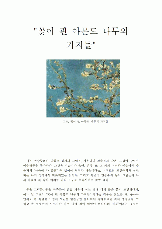 꽃이 핀 아몬드 나무의 가지들