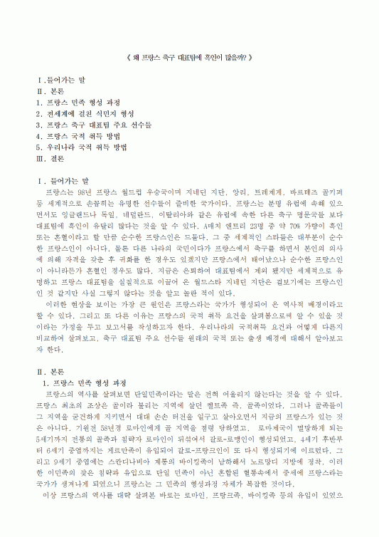 왜 프랑스 축구팀에 흑인이 많을까