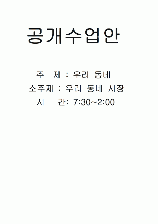 우리동네 시장 공개 수업안(일일계획활동안)