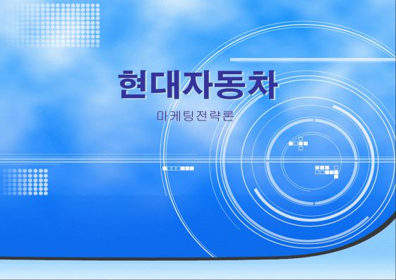 현대자동차 마케팅 전략 분석