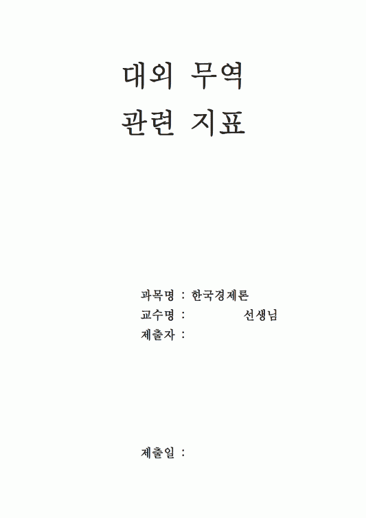 한국의대외무역 관련지표