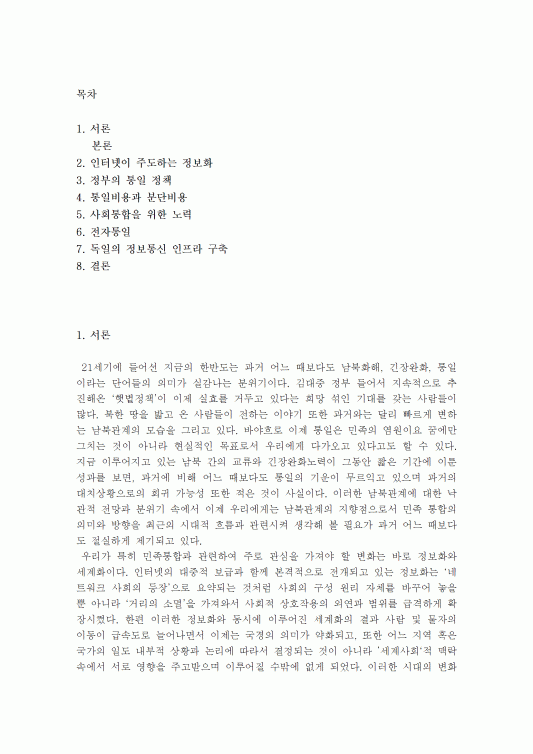 커뮤니케이션 인프라를 통한 통일문제 해결