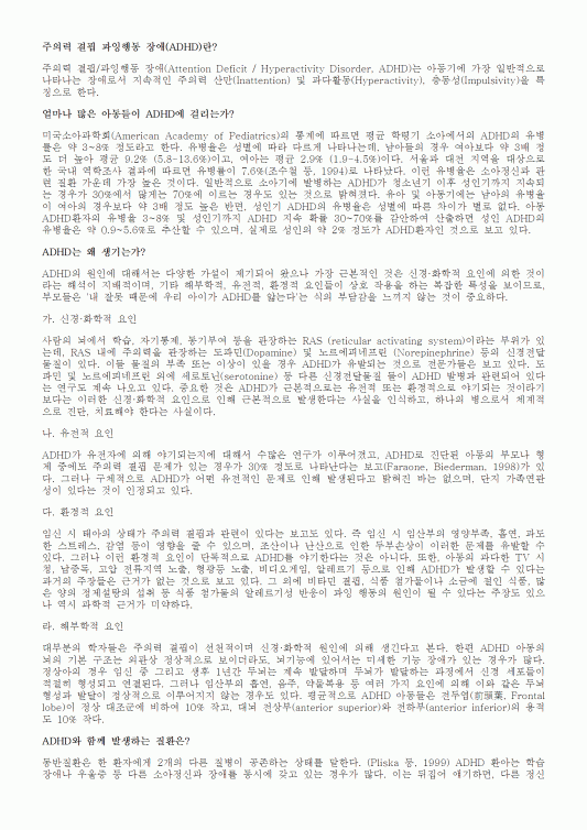 주의력 결핍 과잉행동 장애(ADHD)