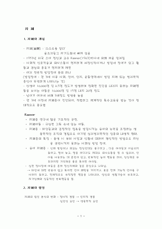 자폐(自閉)의 개념적 이해와 자폐유아 상담