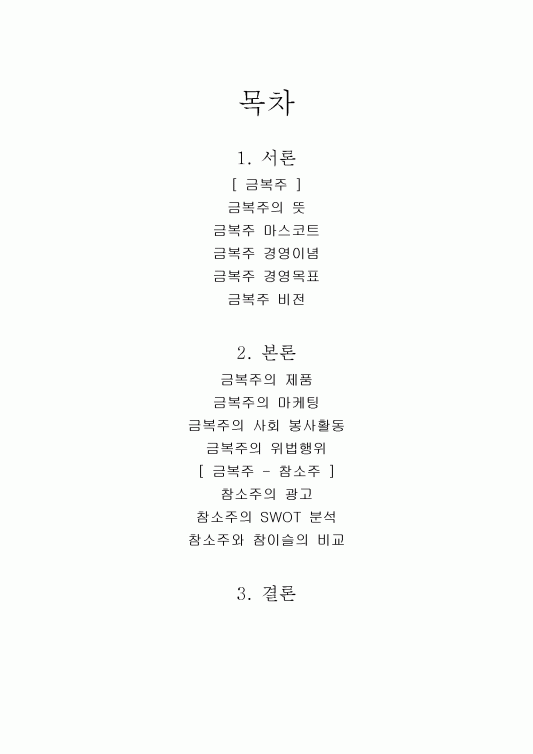 금복주 마케팅전략