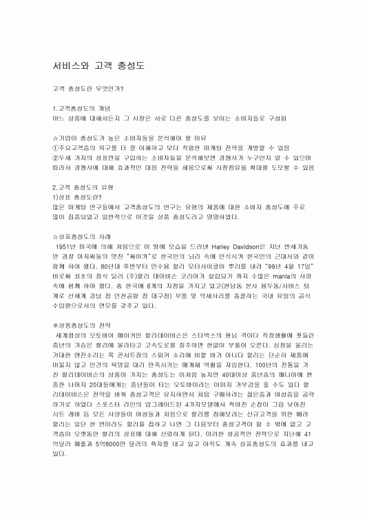 서비스와 고객충성도