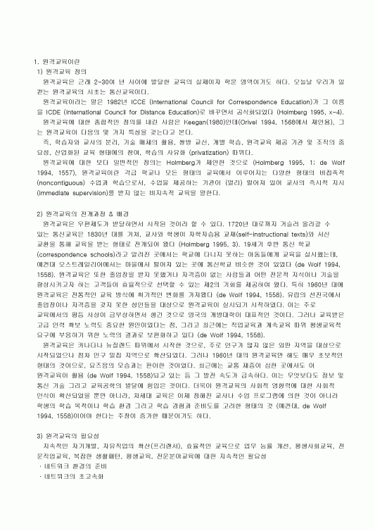 원격교육의 이해와 사례비교