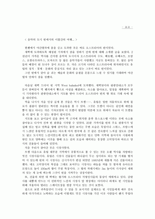 기행문쓰기 - 유럽여행 답사기 (음악의 도시 빈에서의 이틀간의 여행...)