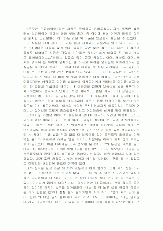 꿈꾸는 인큐베이터를 읽고