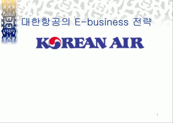 대한항공의 E-business 전략 [웹사이트 분석]