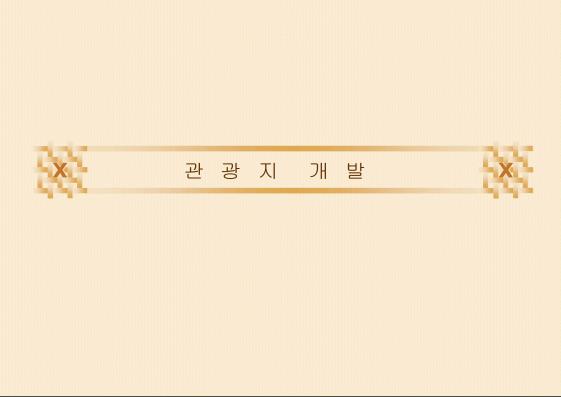 관광지 개발의 문제점 및 개선방안
