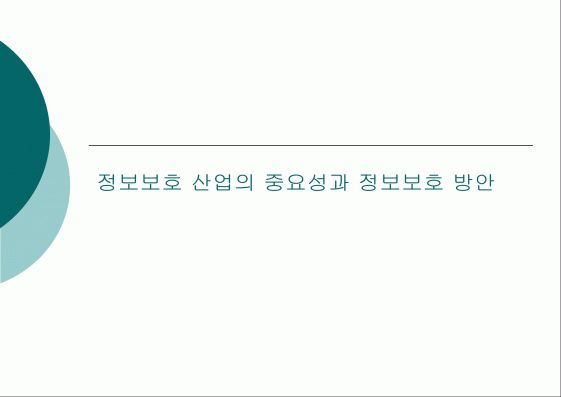 정보보호 산업의 중요성과 정보보호 방안