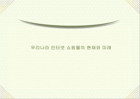 우리나라 인터넷 쇼핑몰의 현재와 미래