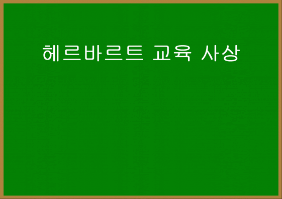 헤르바르트 교육 사상