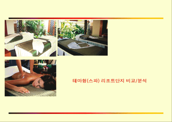 테마형(스파) 리조트단지 비교분석
