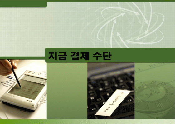 전자화폐 - 미래의 지급 결제수단