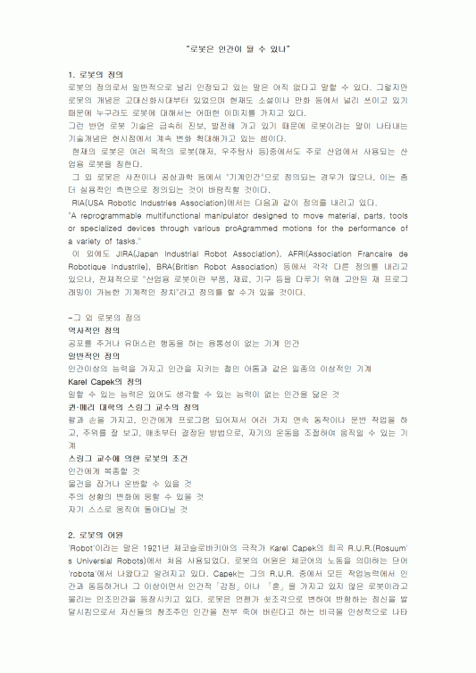 로봇은 인간이 될 수 있는가에 대한 찬성입장