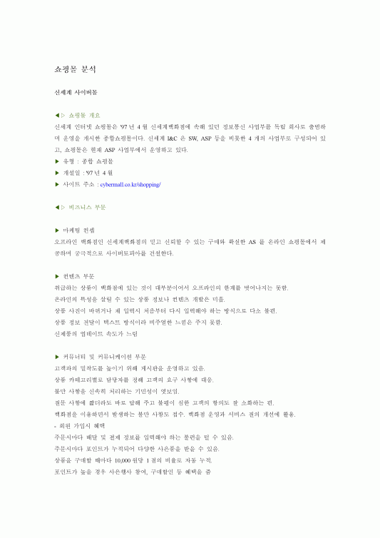 7개 기업 쇼핑몰 비교 분석
