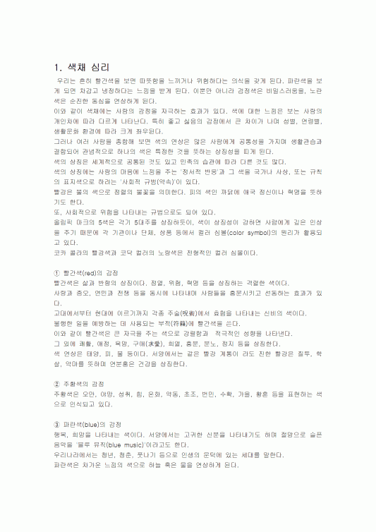 색채 심리 분석