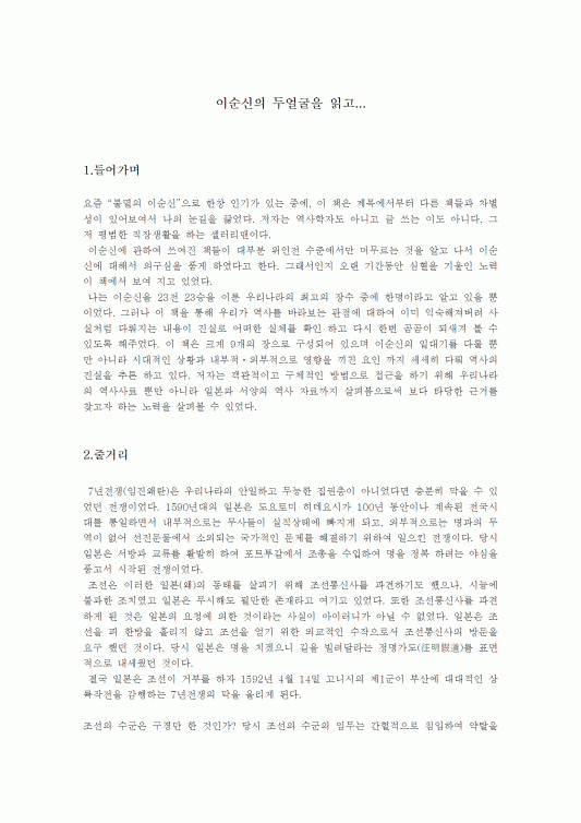 불패의 이순신, 그는 어떻게 이겼을까?