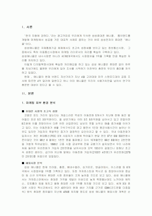 삼성휴대폰 애니콜 마케팅 사례