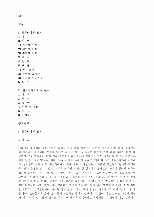 [한의학] 천식