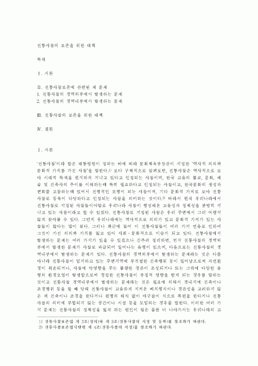 전통사찰의 보존을 위한 대책