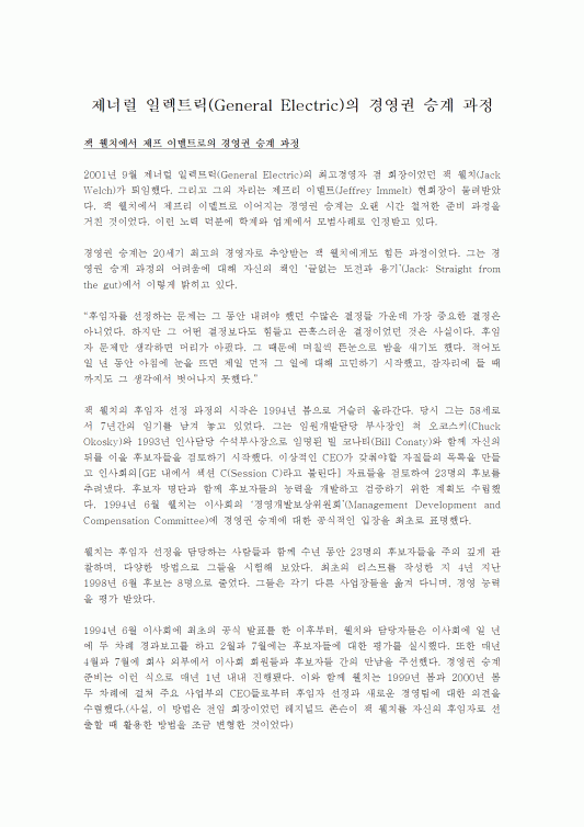 제너럴 일렉트릭(General Electric)의 경영권 승계 과정