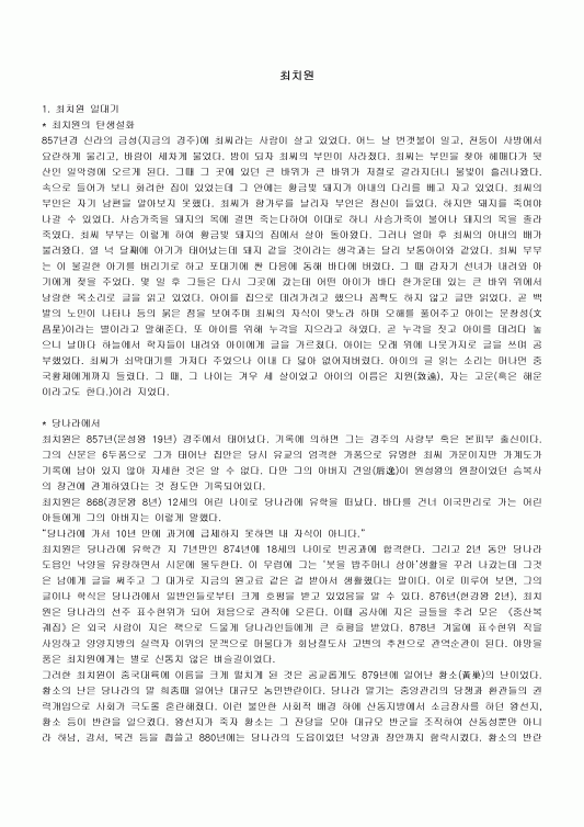 최치원의 일대기 사회모순에 처절하게 고뇌한 지식인 삼교융합론과 풍류도