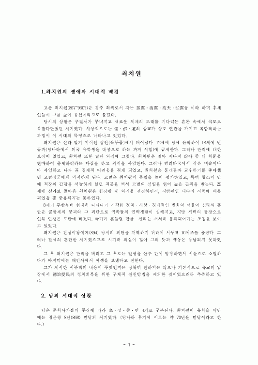 최치원의 생애와 시대적 배경 고운의 삼교 융합론과 풍류도