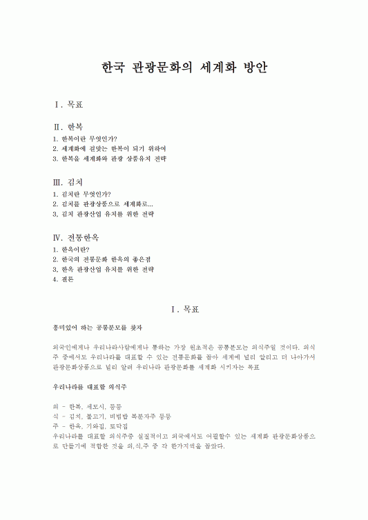한국 관광문화의 세계화 방안