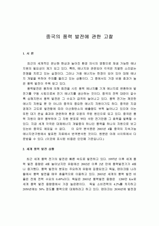 중국의 풍력 발전에 관한 고찰