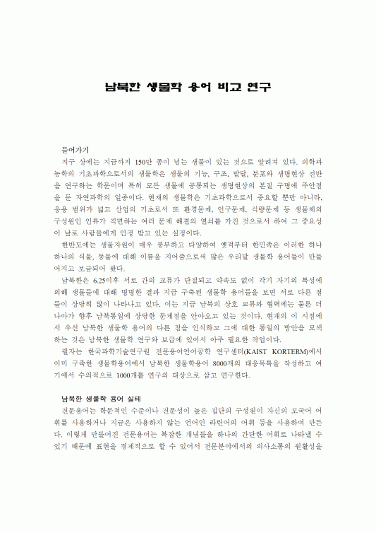 남북한 생물학 용어 비교 연구