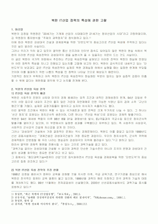 북한 IT산업 정책의 특성에 관한 고찰
