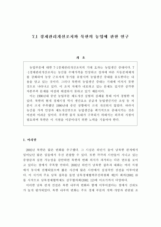 7.1 경제관리개선조치와 북한의 농업에 관한 연구