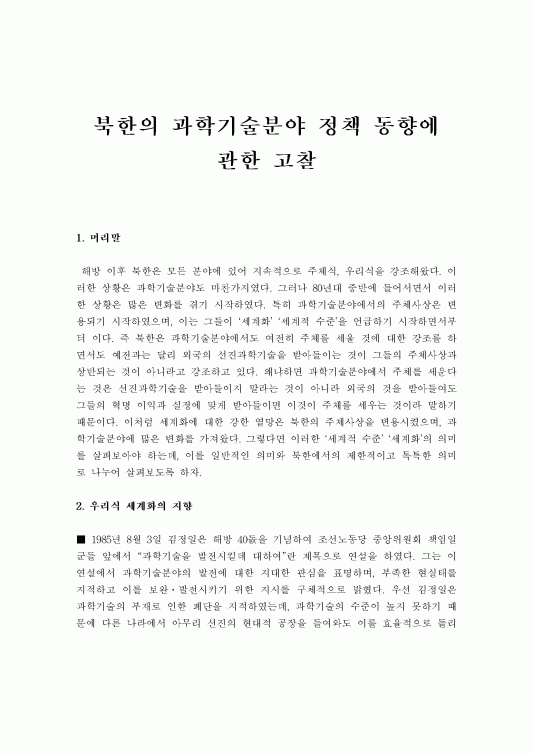 북한의 과학기술분야 정책 동향에 관한 고찰