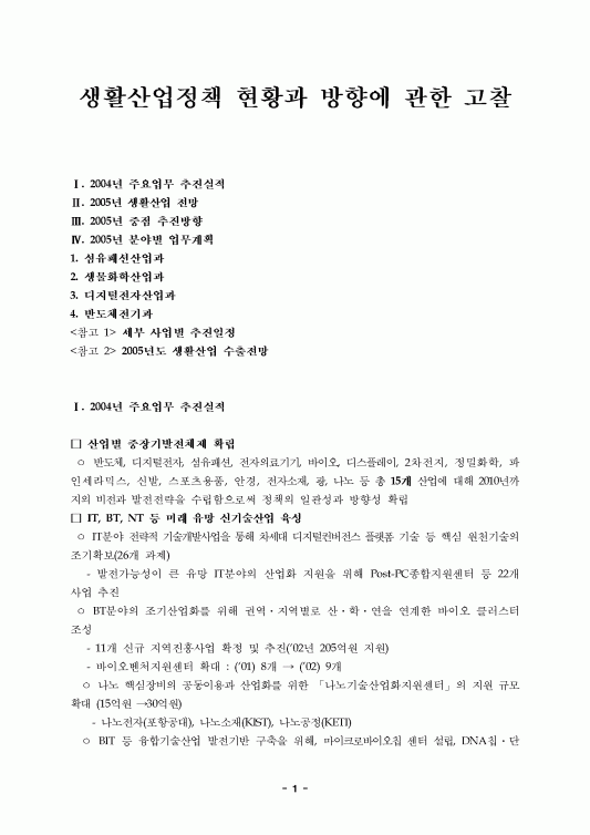 생활산업정책 현황과 방향에 관한 고찰